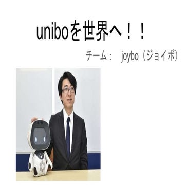 Uniboハッカソン | PPT