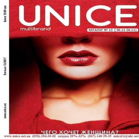 КАТАЛОГ ЮНАЙС UNICE № 13 ноябрь листопад 2017 | PDF