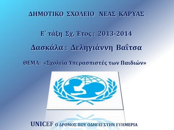 Δράσεις της Unicef | PPTX