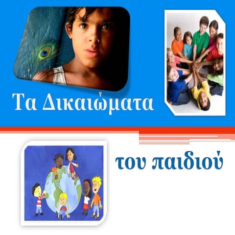 Τα Δικαιώματα του Παιδιού | PPT