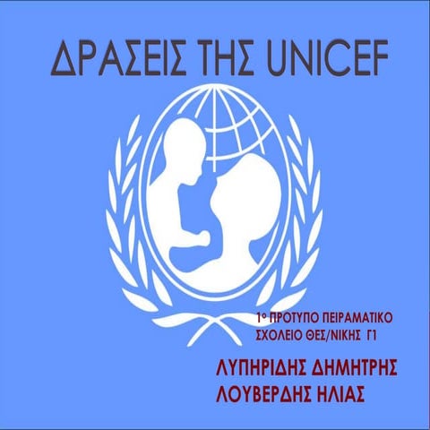 Σύγχρονοι συλλογικοί Σαμαρείτες-Unicef | PPTX