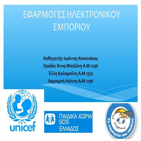 Ηλεκτρονικό Εμπόριο | PDF