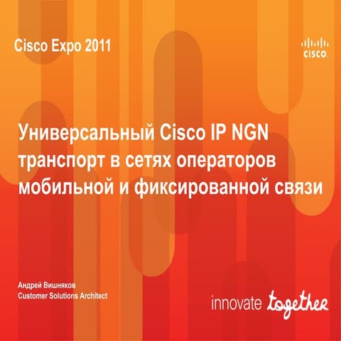 Универсальный Сisco IP NGN транспорт в сетях операторов мобильной и фиксированной связи. | PPT
