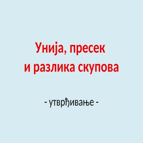 unija_i_presek_skupova_za_5_razred__.ppt