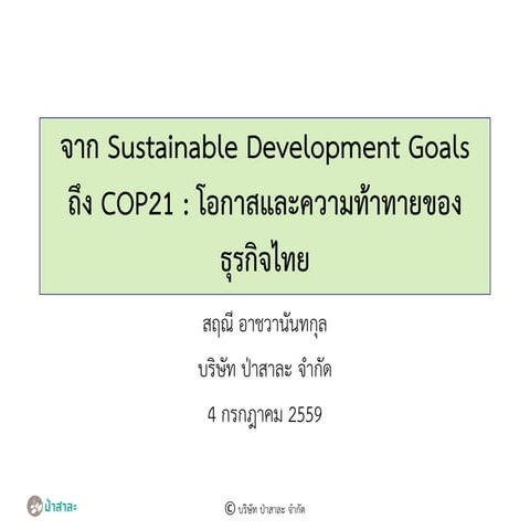 จาก SDGs ถึง COP21: โอกาสและความท้าทายของธุรกิจไทย | PPT