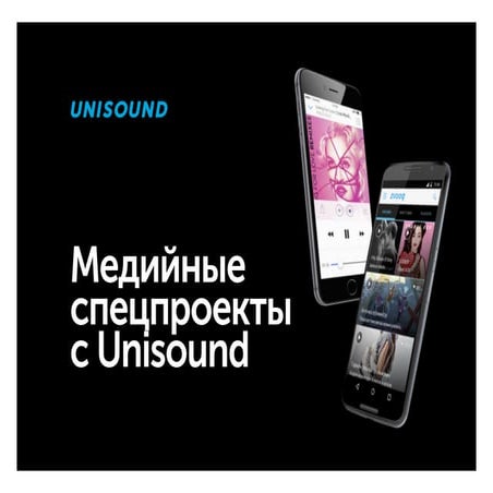 Спец проекты в онлайн-музыке – Unisound | PPT