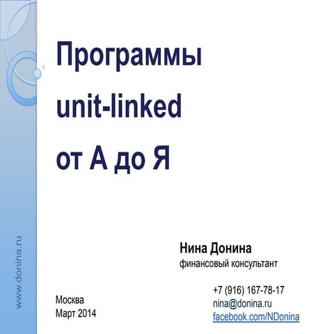 Программы Unit-linked от А до Я | PPT