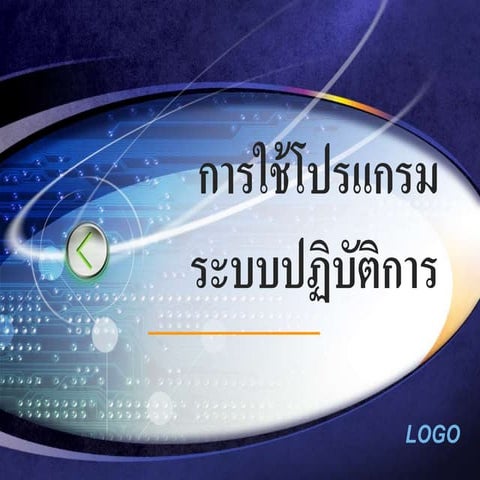 ระบบปฏิบัติการ MS-DOS | PPTX