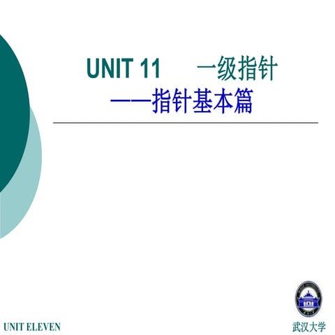 UNIT 11 一级指针——指针基本篇.ppt