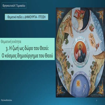 Θ.Ε. 3. Η Δημιουργία του κόσμου | PPTX