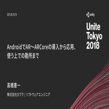 【Unite 2018 Tokyo】AndroidでAR〜ARCoreの導入から応用、使う上での勘所まで | PDF