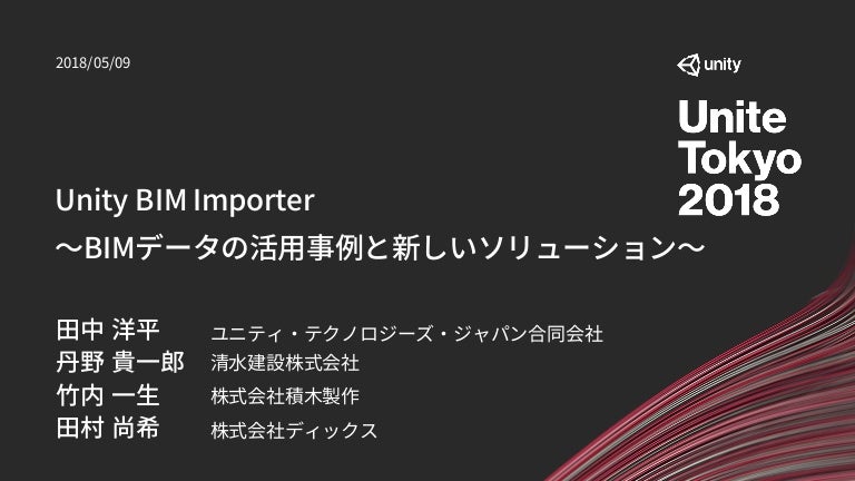 【Unite Tokyo 2018】Unity BIM Importer ～BIMデータの活用事例と新しいソリューション～