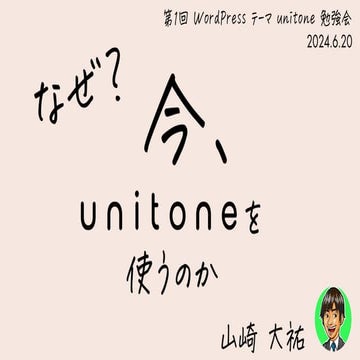 第1回 WordPress テーマ unitone 勉強会 「なぜ今、unitoneを使うのか」 | PPT
