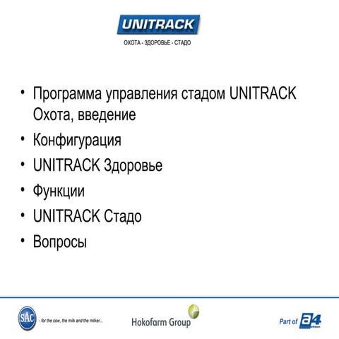 Программа управления стадом Unitrack | PPT