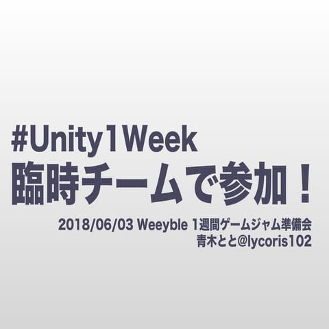 #Unity1Week 臨時チームで参加！ | PPT