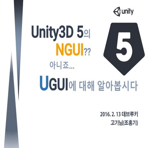 Unity3D 5 의 ugui #1 | PPT