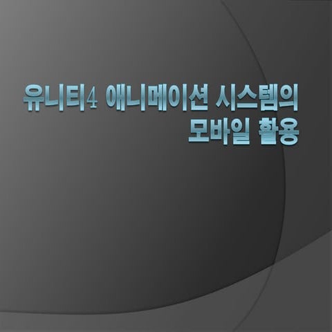 Unity4 Mecanim 활용 | PDF