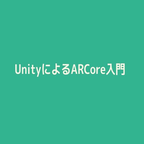 UnityによるARCore入門 | PDF