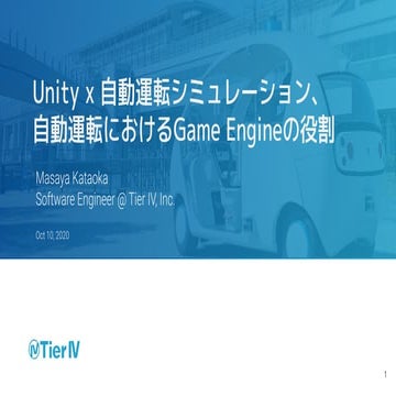 Unity x 自動運転シミュレーション、自動運転におけるGame Engineの役割 | PDF | Computing | Technology & Computing