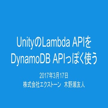 UnityのLambda API を Dynamo DB APIっぽく使う | PDF | Cloud Computing | Internet