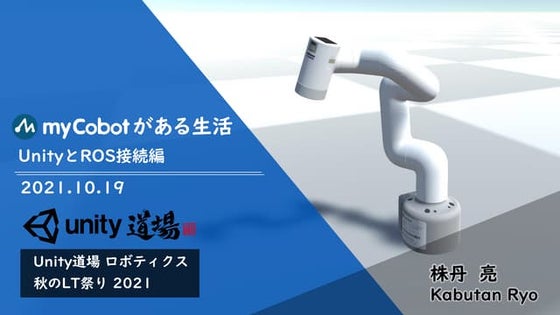 ROS Gazebo unityを使ったロボット開発入門( Japanese ) | PPT