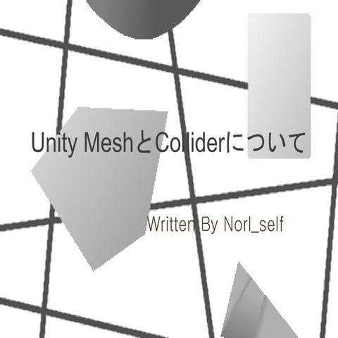 Unity MeshとColliderについて | PPTX