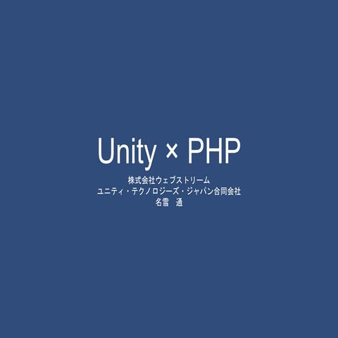 Unity × PHP | PPTX | Programming Languages | Computing