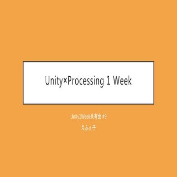 Unity×Processing 1 Week.pptx
