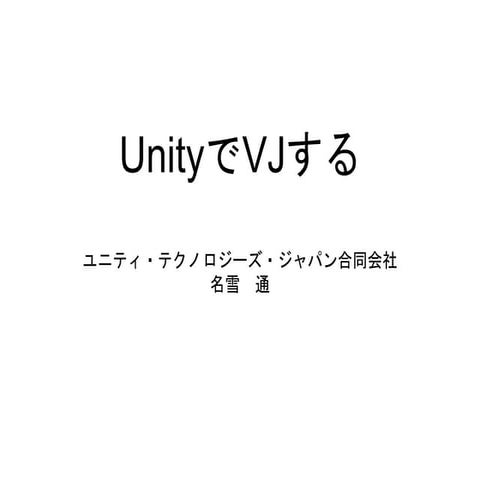 UnityでVJする | PPTX