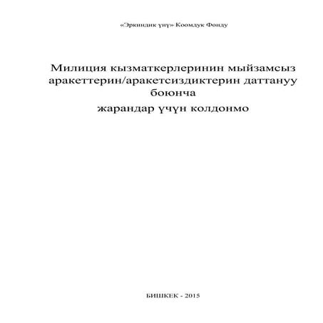 Пособие по обжалованию незаконных действий сотрудников милиции | PDF