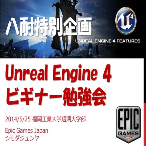 Unreal engine4ビギナー勉強会 | PDF | Computing | Technology & Computing
