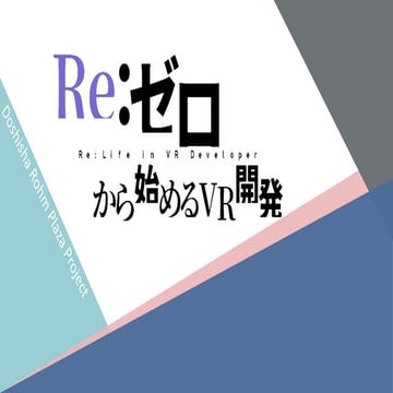 UE4・Re:ゼロから始めるVR開発 | PPT