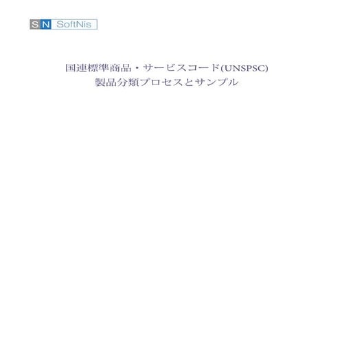 Unspsc product classification process and samples | PDF