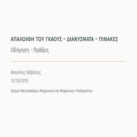 Απαλοιφή με οδήγηση - διανύσματα - πίνακες - πράξεις | PDF