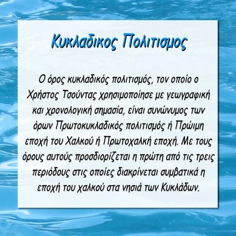 ΚΥΚΛΑΔΙΚΟΣ ΠΟΛΙΤΙΣΜΟΣ | ODP