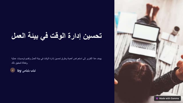 إدارة الوقت | PDF