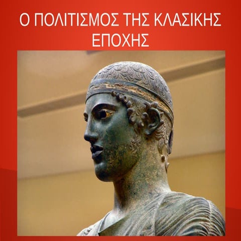 Α ΛΥΚΕΙΟΥ, ΜΑΘΗΜΑ 20, Ο ΠΟΛΙΤΙΣΜΟΣ ΤΗΣ ΚΛΑΣΙΚΗΣ ΠΕΡΙΟΔΟΥ | ODP