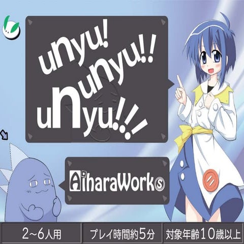 「unyu!unyu!!unyu!!!」ゲーム紹介 | PPT