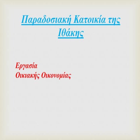 οικιακή οικονομία | PPTX