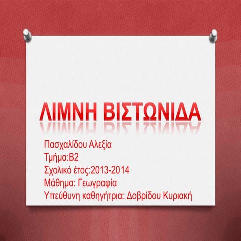 ΛΙΜΝΗ ΒΙΣΤΩΝΙΔΑ | PPTX