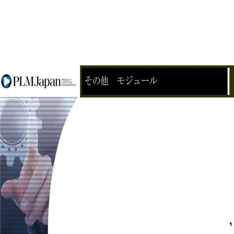 セミオーダー型PLM開発（その他機能） | PPT