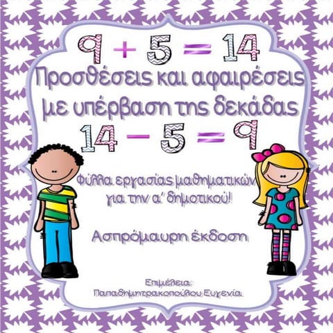 Προσθέσεις και αφαιρέσεις με υπέρβαση δεκάδας. Φύλλα εργασίας ...