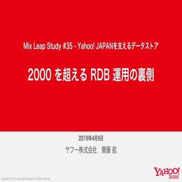 2000を超える RDB 運用の裏側 | PPT