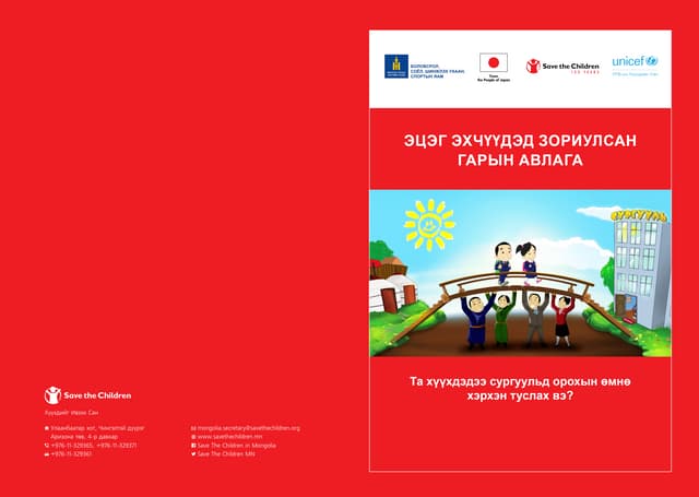 Эцэг эхчүүдэд зориулсан гарын авлага Ppt