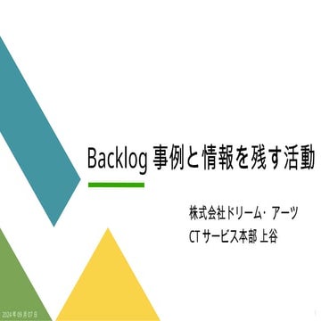 Backlog事例と情報を残す活動。jbug広島#14 〜1人で解けないパズルは皆で解こうの会〜 | PPT