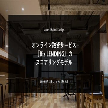 オンライン融資サービス『Biz LENDING』のスコアリングモデル | PDF | Databases | Computer ...