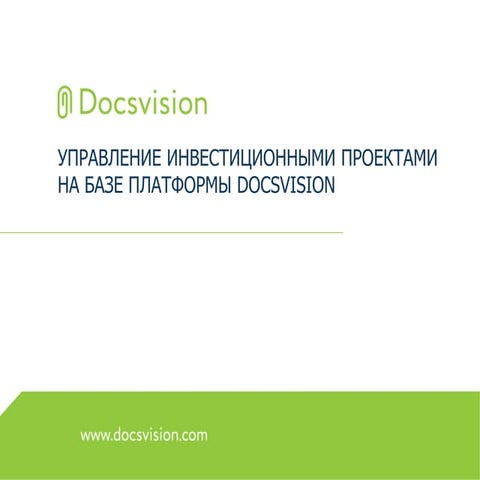 Управление инвестиционными проектами на базе платформы Docsvision | PPT