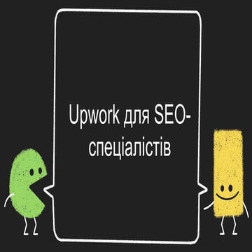 Upwork для SEO-спеціалістів | Tamara Levit | PPT