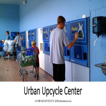 도시 업싸이클링 모델 Urban upcycling center | PDF