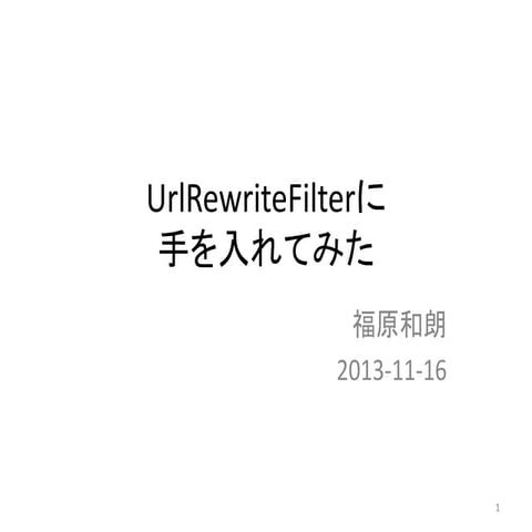 UrlRewriteFilterに手を入れてみた | PDF